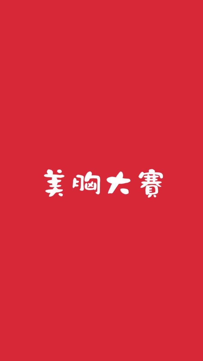 🔞美胸大賽🔞 🔗评论区跟帖留言🔗 每日大赛 推特颜值排行榜 每日大赛 推特颜值排行榜 爱福利姬 Aifuliji