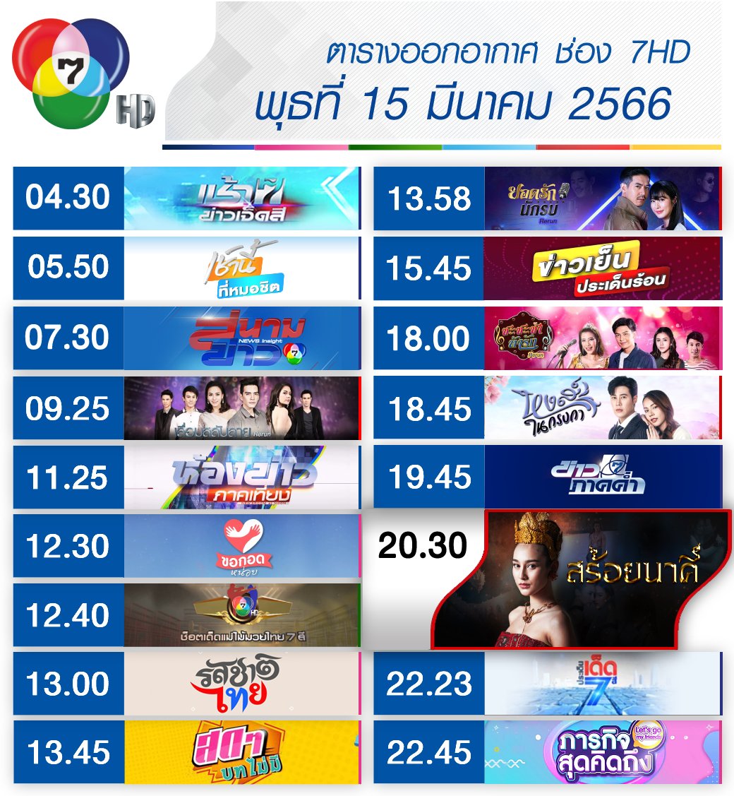 Ch7HD on Twitter: "📍 เช็กเลย !! #ผังรายการ ประจำวันพุธ ที่ 15 มีนาคม 2566 รับชมความสุขครบรสตลอด ...