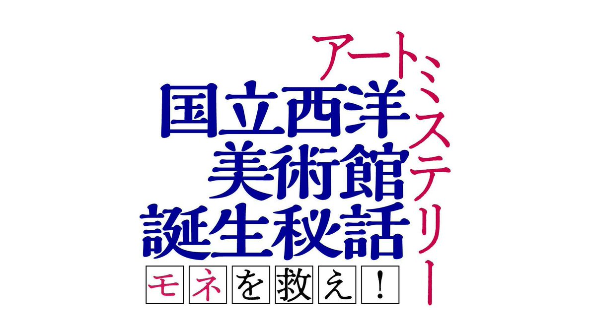東京美術館巡り【公式】 On Twitter Rt Nmwatokyo 明日321(火)19:03~、当館誕生までの道のりを紐解く「国立西洋美術館誕生秘話」(bs11)が放送されます