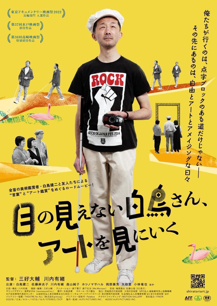 劇場版『目の見えない白鳥さん、アートを見にいく』絶賛上映ツアー中! 37〜東京都写真美術館ホール On Twitter Rt Sasatanichez 【すごい映画、東京都写真美術館