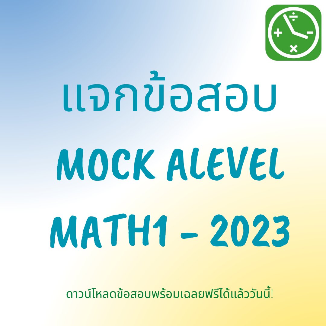 MATHTiME on Twitter: "[ดาวน์โหลดข้อสอบและเฉลย MOCK A-LEVEL MATH1 - 2023 ได้แล้ว] สำหรับน้อง ๆ ...