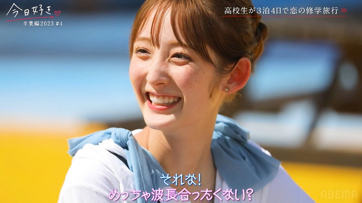 今日、好きになりました。公式アカウント@ABEMA（アベマ） on Twitter: "「 波長合ったくない？ 」 一緒にいる時間が長くなる ...