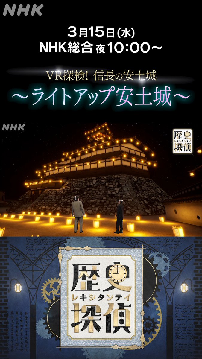 NHK大阪放送局 on Twitter: "🔎#歴史探偵 × VR安土城🏯 番組をご覧いただき、ありがとうございました！ 「VR探検! 信長の安土城」 NHKプラスで見逃し配信中です⬇️ ...