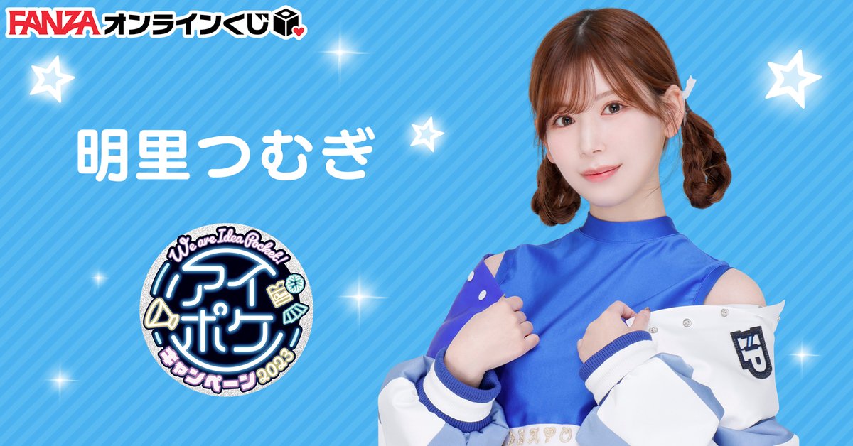 アイポケ・アイデアポケット【公式】 On Twitter 🌟 アイポケキャンペーン2023🌟 Fanzaオンラインくじ 第3弾販売