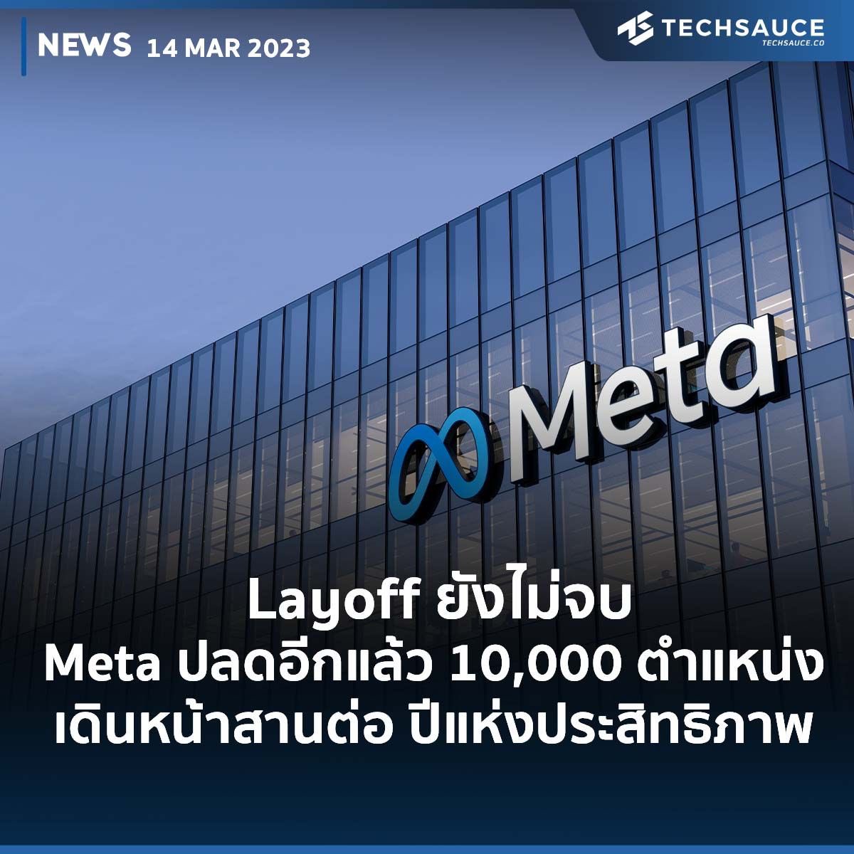 ลงทุนแมน on Twitter: "RT @BlockditApp: Meta ปลดอีกแล้ว 10,000 ตำแหน่ง เดินหน้าสานต่อ ปีแห่ง ...