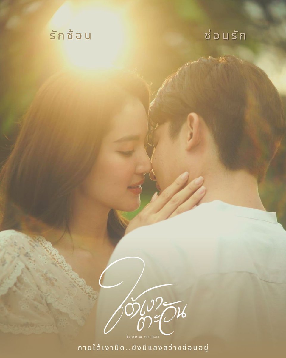 โบว์ เมลดา on Twitter: "RT @Ch3Plus: รักซ้อน... ซ่อนรัก... ใครคือคนที่ใช่? #ใต้เงาตะวัน เร็วๆนี้ ...