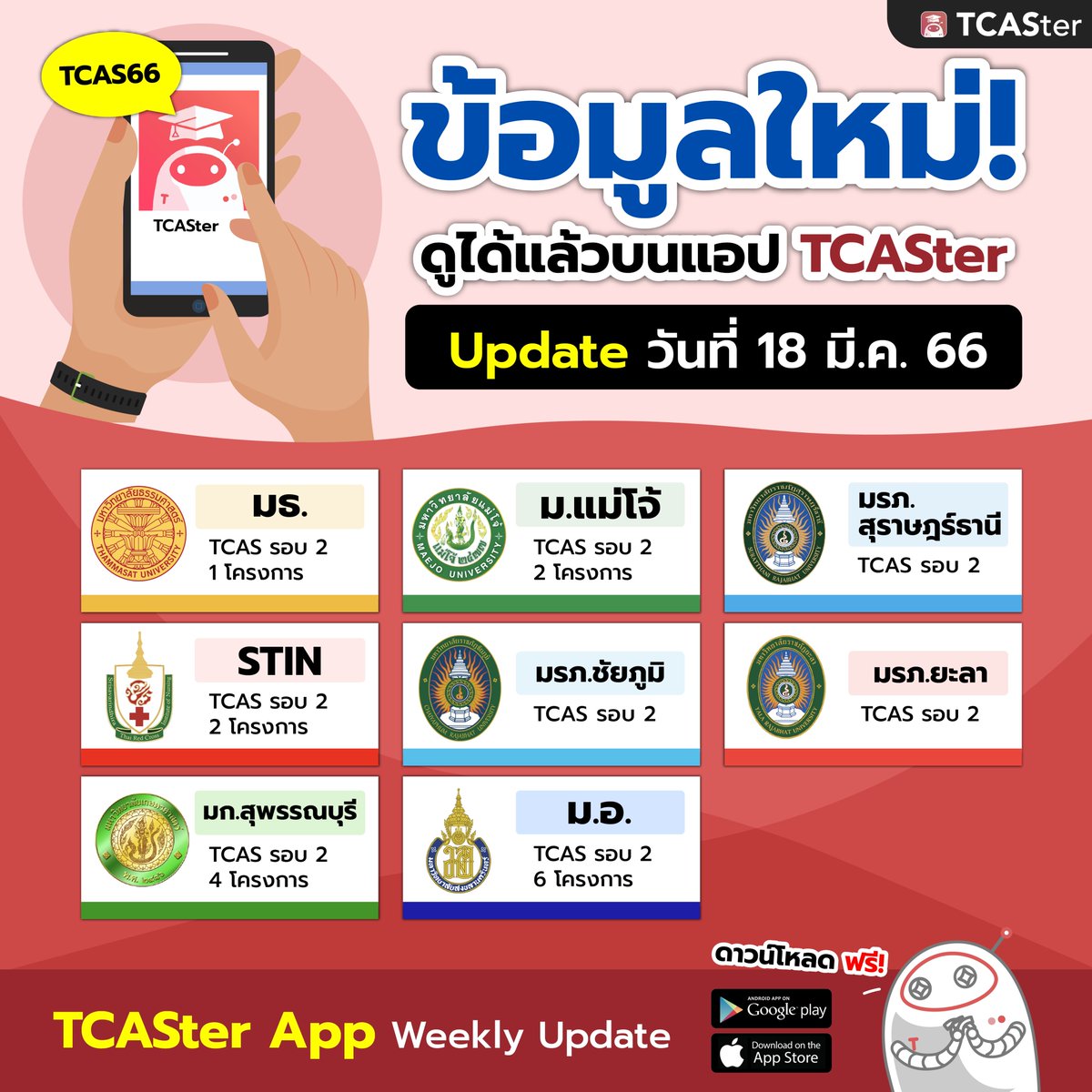 TCASter on Twitter: "ข้อมูลใหม่‼️ TCAS66 อัปเดตตามประกาศมหา'ลัยในแอป #TCASter พร้อมฟีเจอร์มากมาย ...