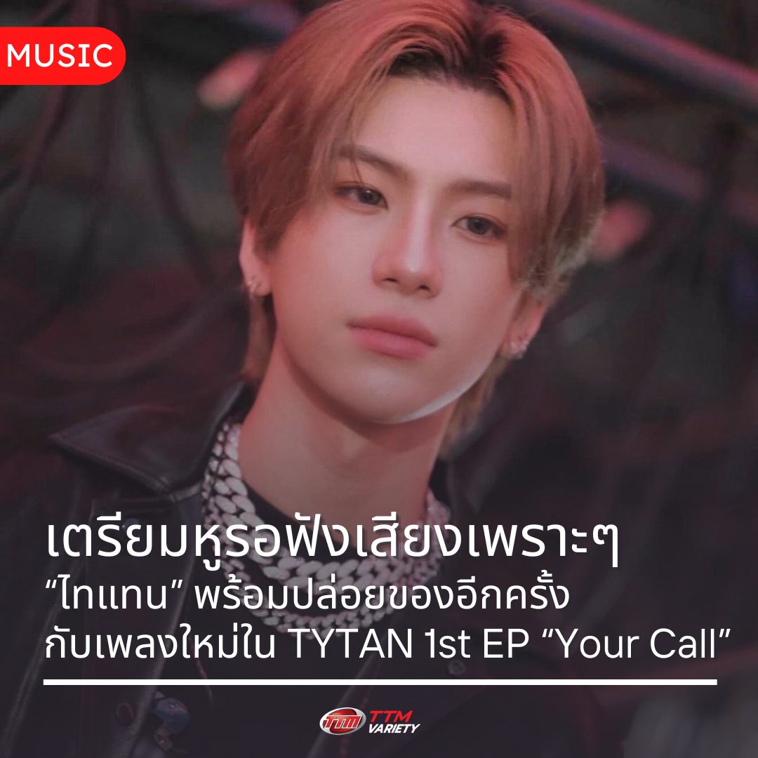 เตรียมหูรอฟังเสียงเพราะๆ “ไทแทน” พร้อมปล่อยของอีกครั้งกับเพลงใหม่ใน TYTAN 1st EP “Your Call” 🤩 📝 ...