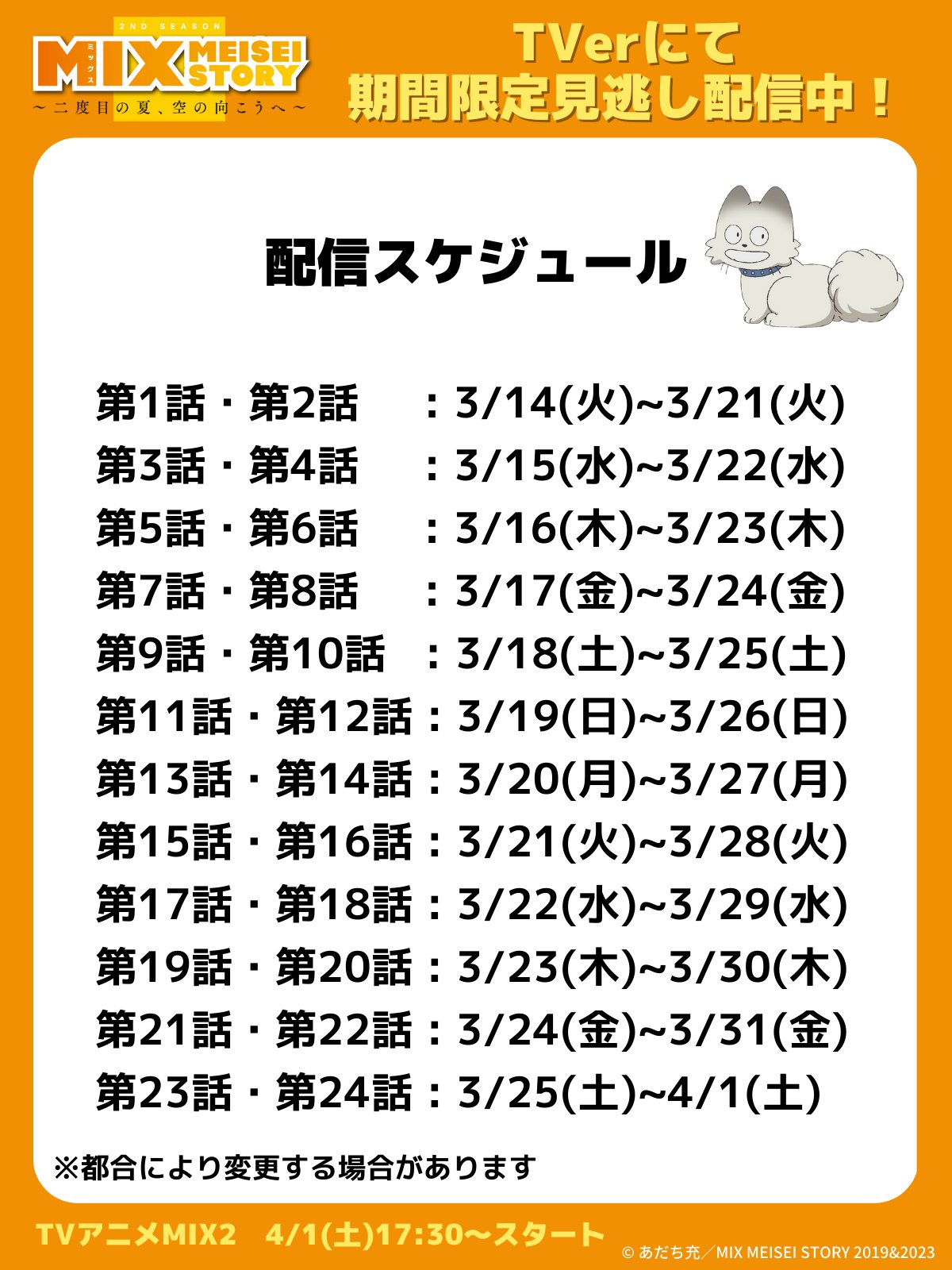 【公式】TVアニメ「MIX」⚾️ on Twitter: "\1st SEASON無料配信中‼️／ 只今、Tverにて期間限定で TVアニメ『MIX』1st SEASONを 無料でお楽しみ ...