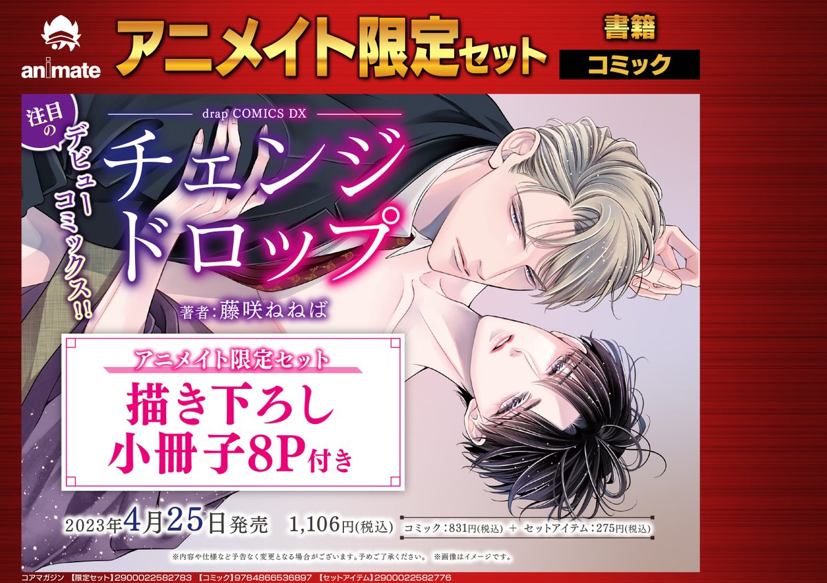 drap -ドラ- on Twitter: "RT @animate_BL: ㊗#藤咲ねねば 先生2冊同時発売！ 4/25はお祭りです🎉 drapCDX 『チェンジ ドロップ』アニメイト限定 ...
