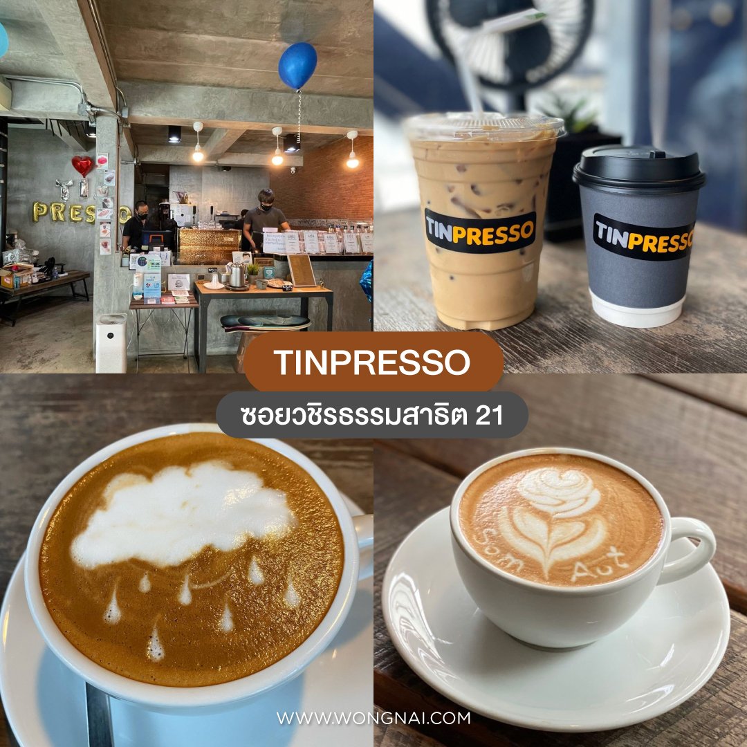 Wongnai on Twitter: "☕ TINPRESSO 📍 Location: ซอยวชิรธรรมสาธิต 21 รีวิวและพิกัดเพิ่มเติม จิ้ม ...