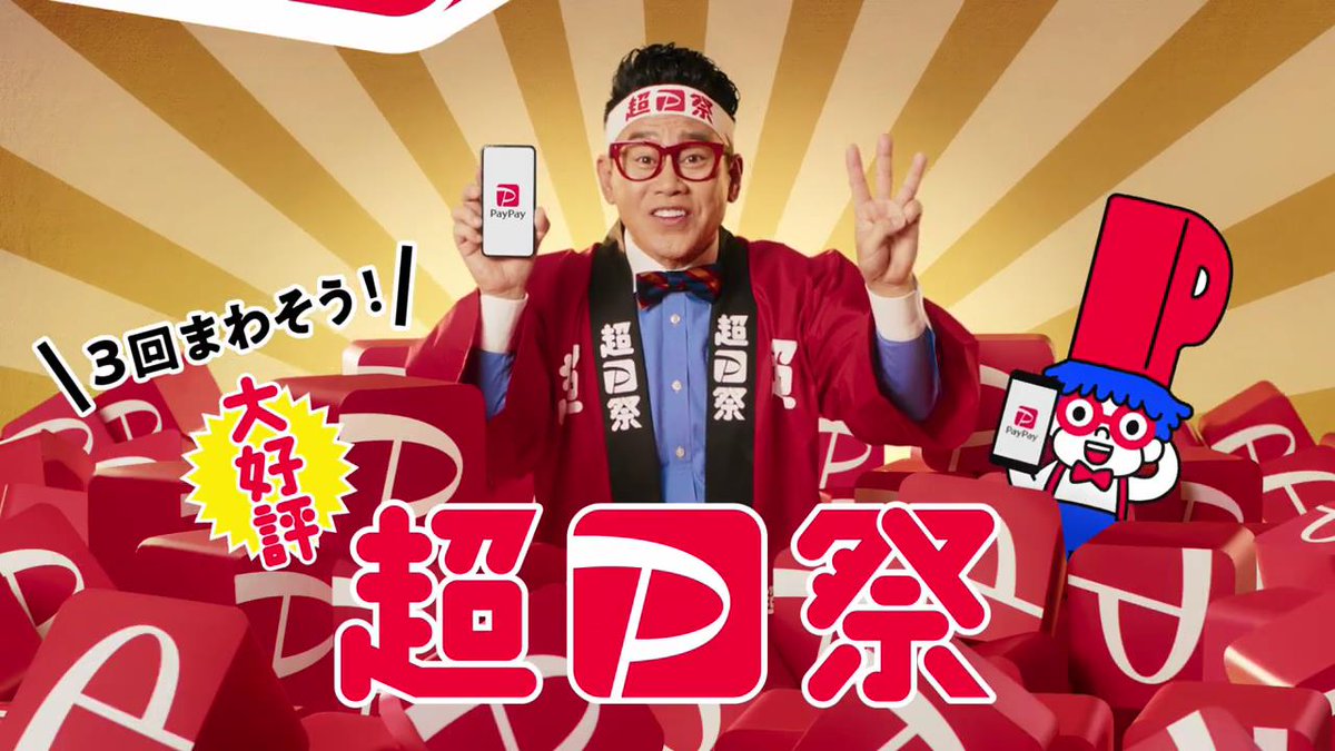 動画NOW on Twitter: "宮川大輔 が出演する PayPay のCM 「超PayPay祭 超PayPayジャンボ 最大3回抽選 ...