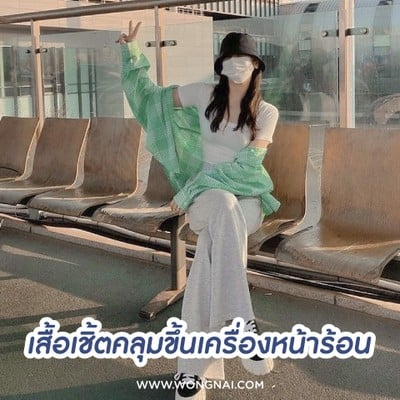 Wongnai Beauty on Twitter: "แจกลุคแฟชั่นสนามบินชิค ๆ เที่ยวครั้งนี้ต้องเดินสับตั้งแต่ขึ้นเครื่อง ...