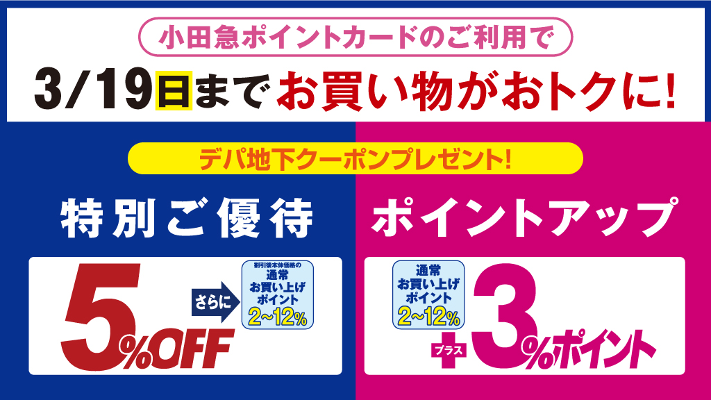 小田急百貨店 町田店【公式】 on Twitter: "／ 本日スタート！ 小田急ポイントカード 【特別ご優待】【ポイントアップ】 \ お得なこの機会に春物のお買い物をぜひお楽しみください😉 ...
