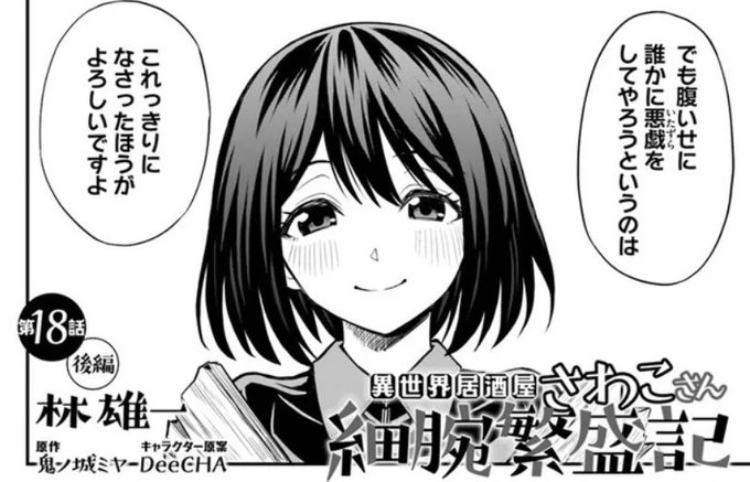 【宣伝】『異世界居酒屋さわこさん細腕繁盛記』18話後編配信されました。 林雄一11 22『異世界居酒屋さわこさん』2巻発売 さんの