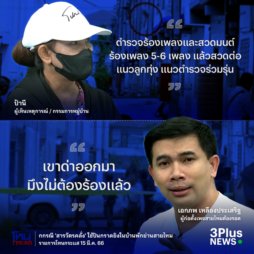 3PlusNews on Twitter: "“เพื่อนบ้าน” เผย จนท.ร้องเพลงกล่อมให้ #ตำรวจคลั่ง สงบ ประมาณ 5-6 เพลง ...
