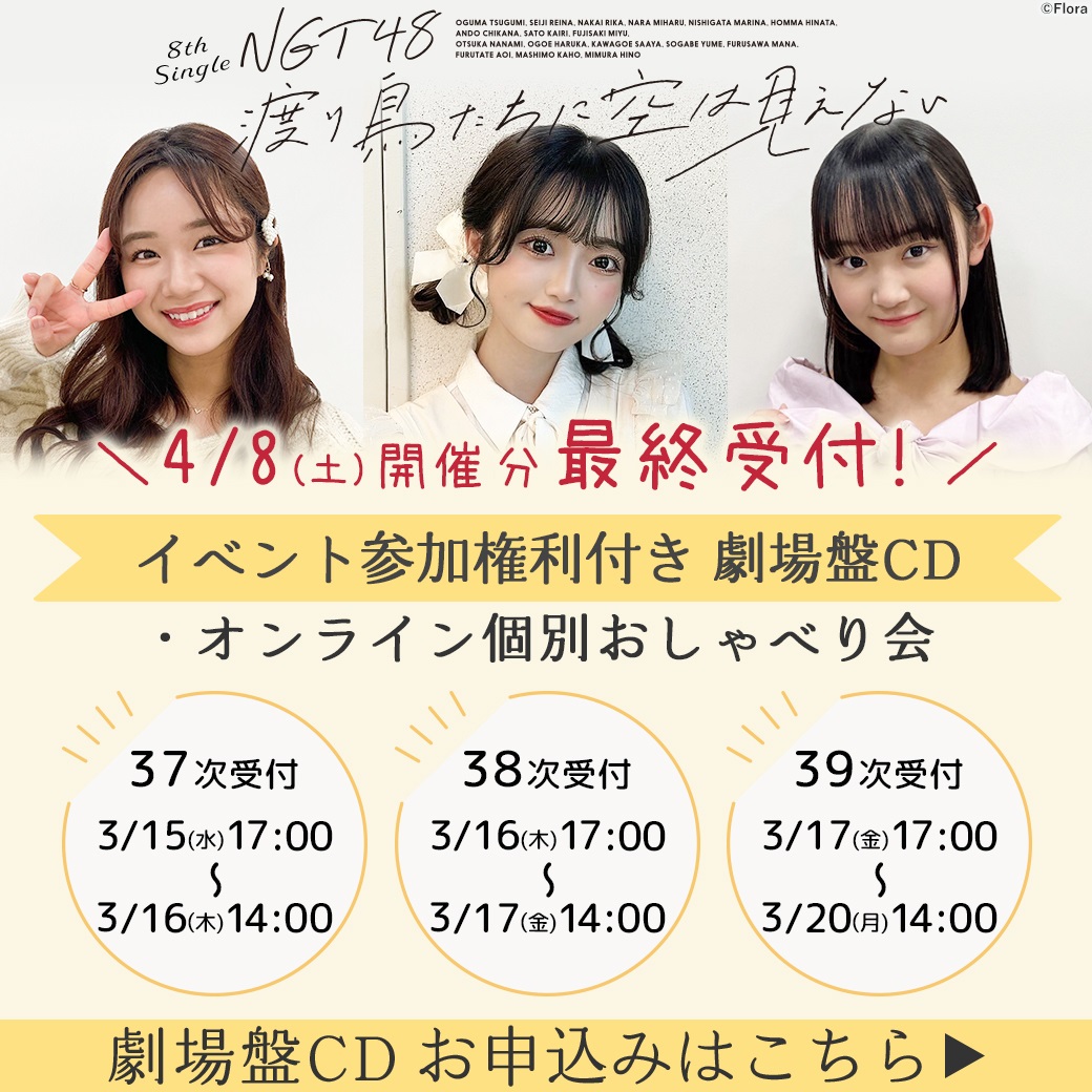 official_NGT48 on Twitter: "#渡り鳥たちに空は見えない イベント参加券付きCD 第37次受付がスタート🏁 詳細はこちら https://ngt48.com/news ...