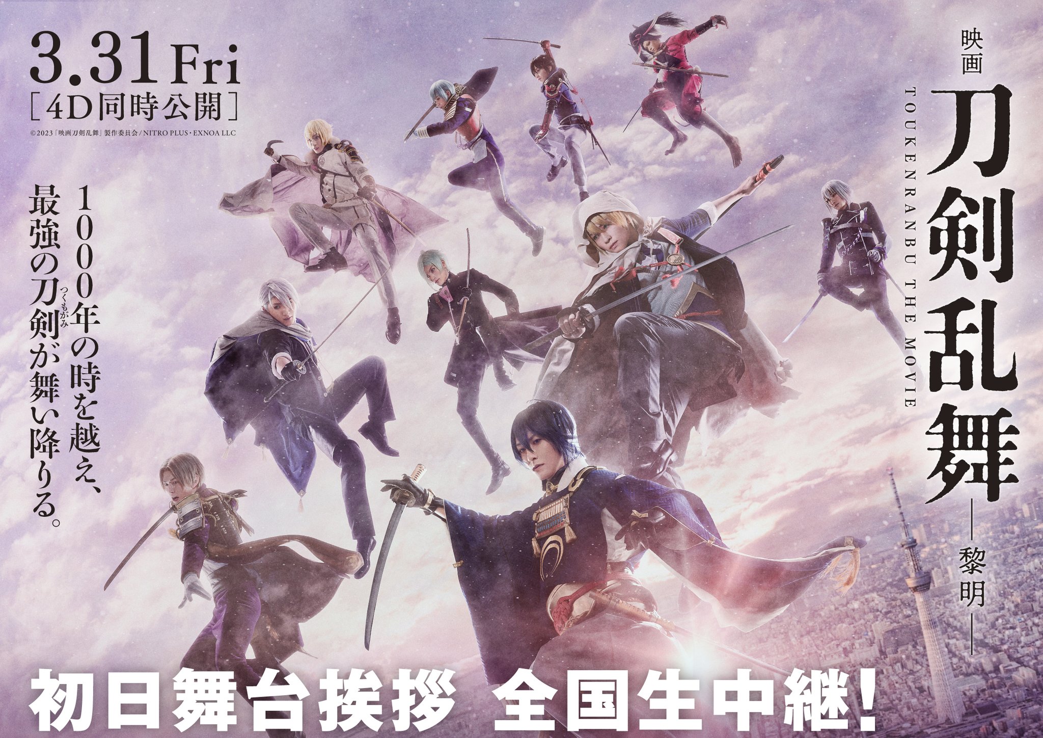 『映画刀剣乱舞』公式 On Twitter 『映画刀剣乱舞 黎明 』 331金 初日舞台挨拶 決定🎬 全国劇場にてライブビューイングも! 登壇者敬称略 鈴木拡樹 荒牧慶彦 和田