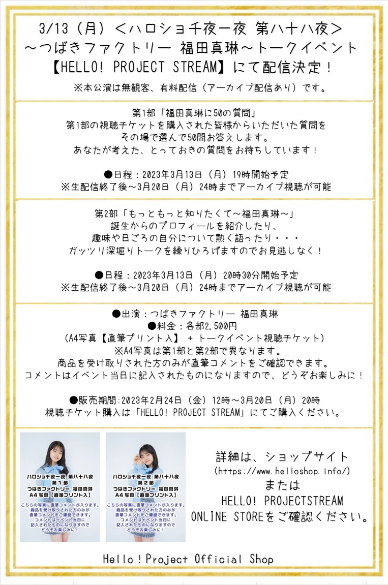 ハロー！プロジェクトオフィシャルショップ on Twitter: "【アーカイブ配信中】 3/13＜ハロショ千夜一夜 第八十八夜＞～ #つばきファクトリー #福田真琳 ～トークイベントは ...