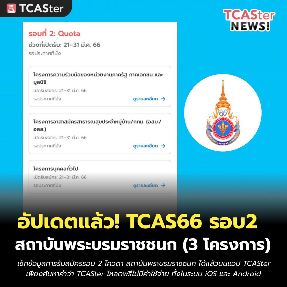 TCASter on Twitter: "อัปเดตแล้ว 3 โครงการ‼ 📢TCAS66 โควตา รอบ2 📌สถาบันพระบรมราชชนก . ไม่อยากพลาด ...
