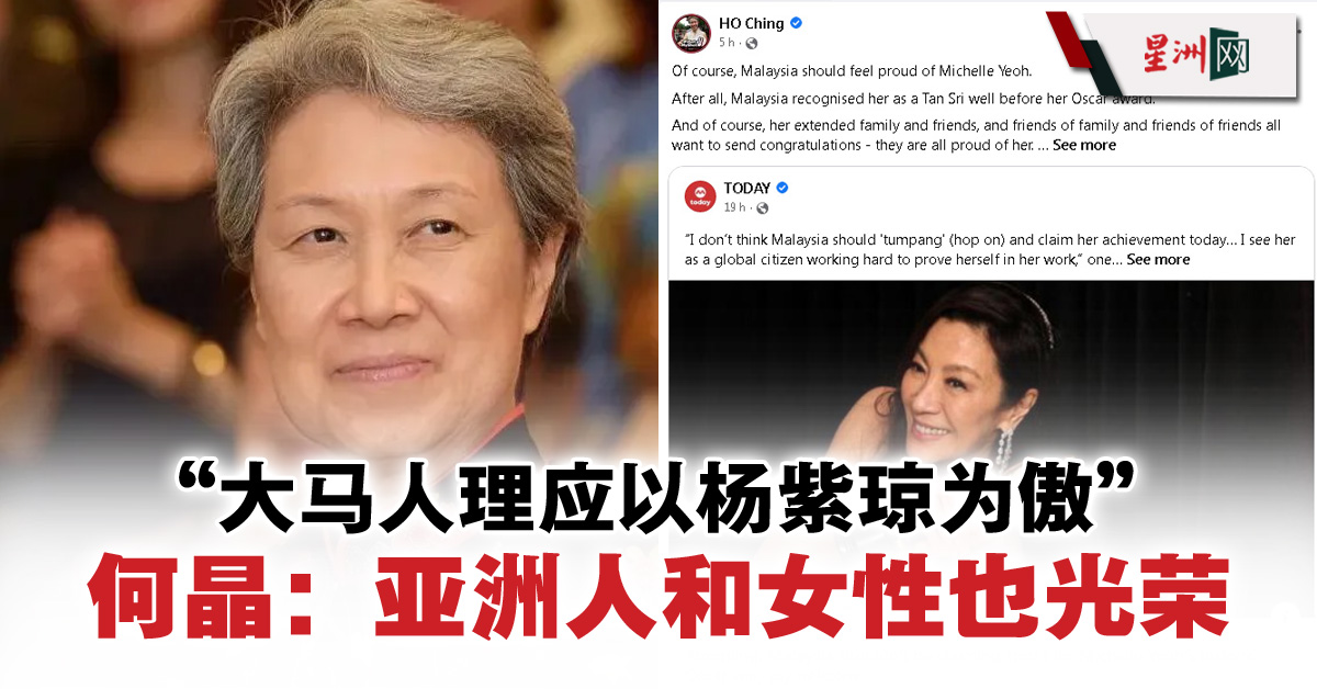 Sin Chew Daily 星洲日報 On Twitter 新加坡总理夫人何晶在脸书上表示,马来西亚人当然应该为得到奥斯卡影后的杨紫琼感到骄傲。