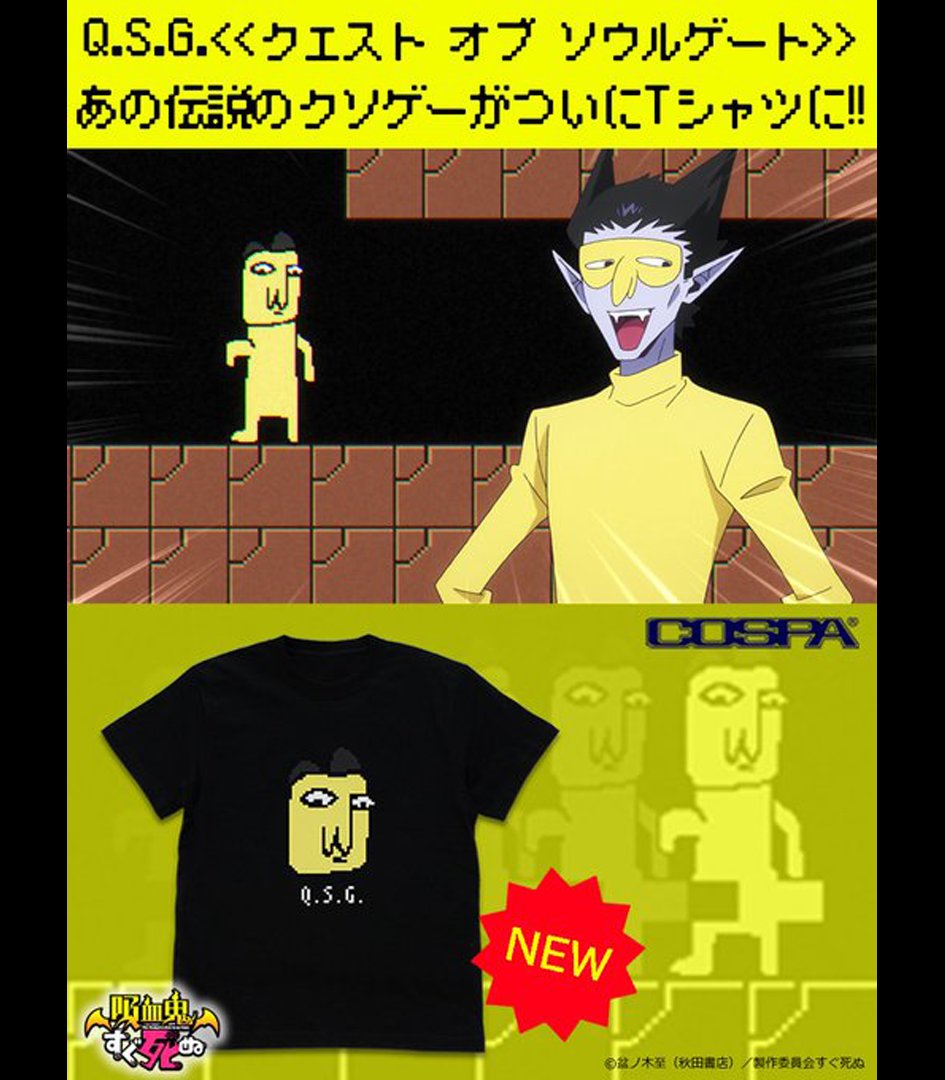みれい on Twitter: "RT @cospa_inc: ／ COSPA 再生産情報 TVアニメ『#吸血鬼すぐ死ぬ』 \ ⭐️伝説のクソゲー「Q.S.G」のTシャツ ⭐️ドラルク＆ジョン ...