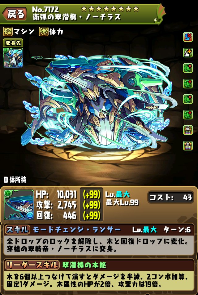Pad Sexy パズル&ドラゴンズ公式 On Twitter 「翠潜艇・ノーチラス」の変身後の形態に能力調整が行われます! ※性能は開発