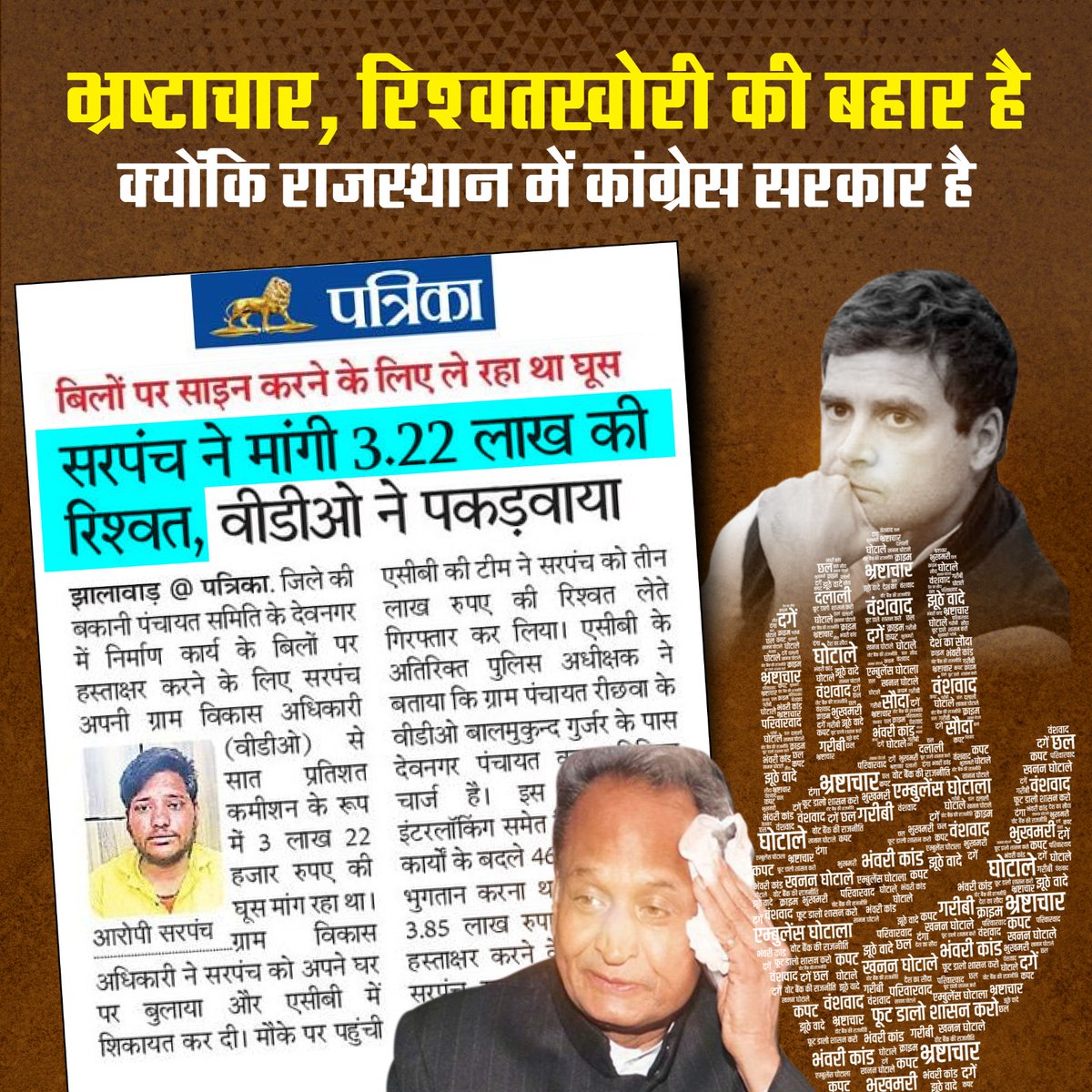 Bjp Rajasthan On Twitter भ्रष्टाचार रिश्वतखोरी की बहार है क्योंकि