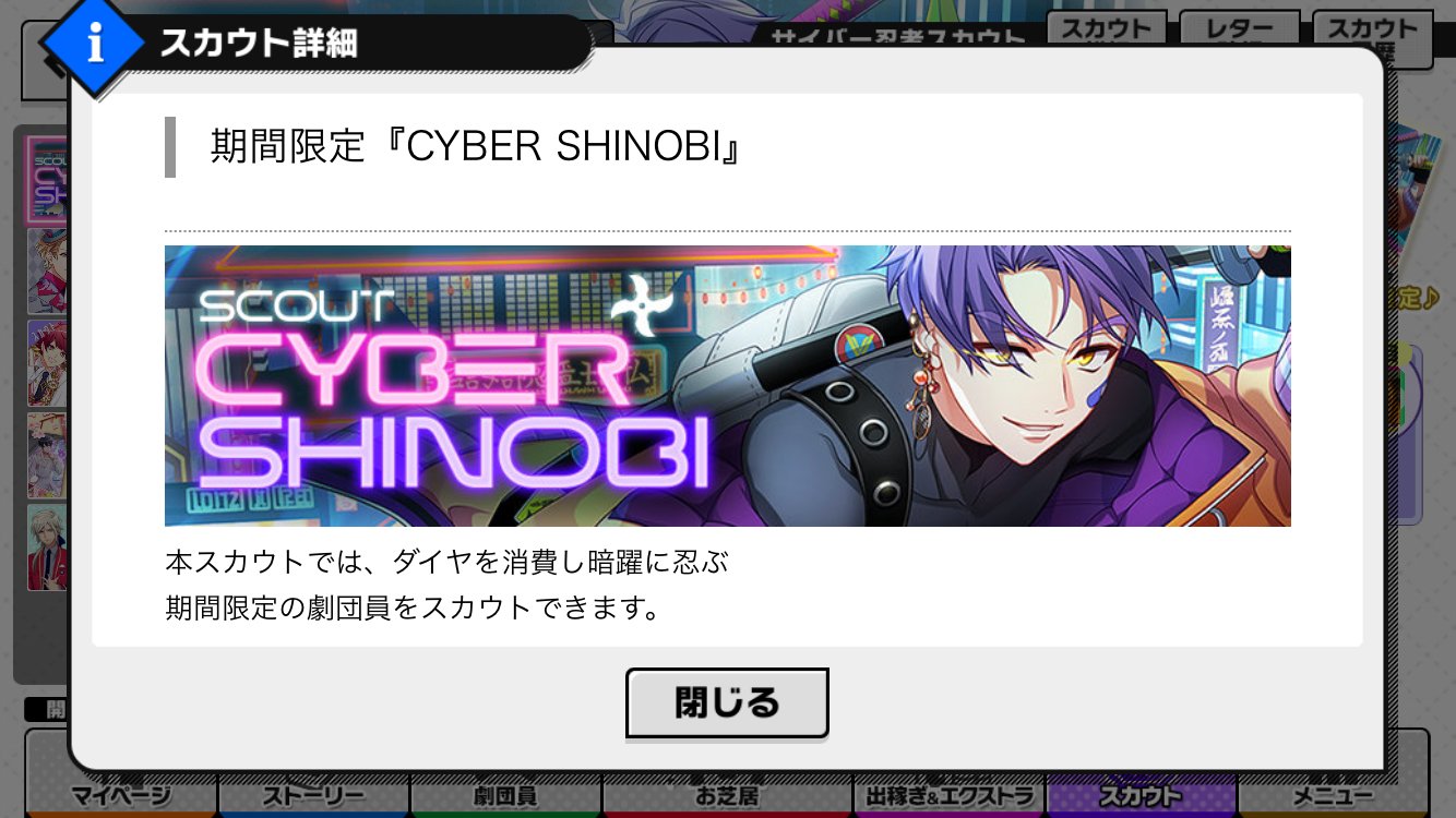 SJ@A3!効率攻略管理人 on Twitter: "限定スカウト「SYBER SHINOBI」 3/15 メンテナンス明け～3/18 23:59 規定回数で限定劇団員が確定で排出されます ...