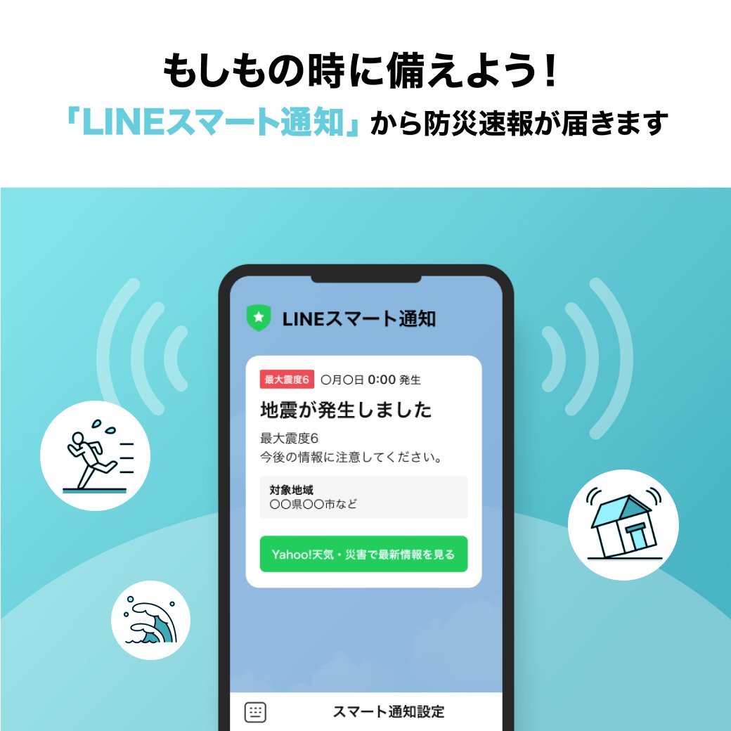 LINE on Twitter: "災害速報をLINEで受け取れる📲 「LINEスマート通知」で何ができるかまとめました👍 もしもの時に備えて、自宅・実家・職場など地域を登録しておきましょう ...