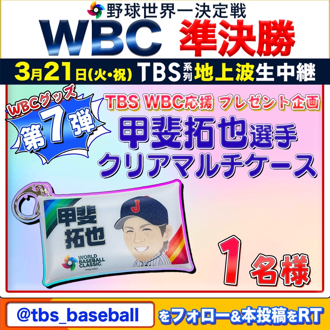 TBS 野球『S☆1 BASEBALL』 on Twitter: "⋱TBS #WBC応援 📣⋰ プレゼント企画🎁第7弾 #侍ジャパン #甲斐拓也 選手 クリアマルチケース🎁 世界一奪還へ 皆 ...