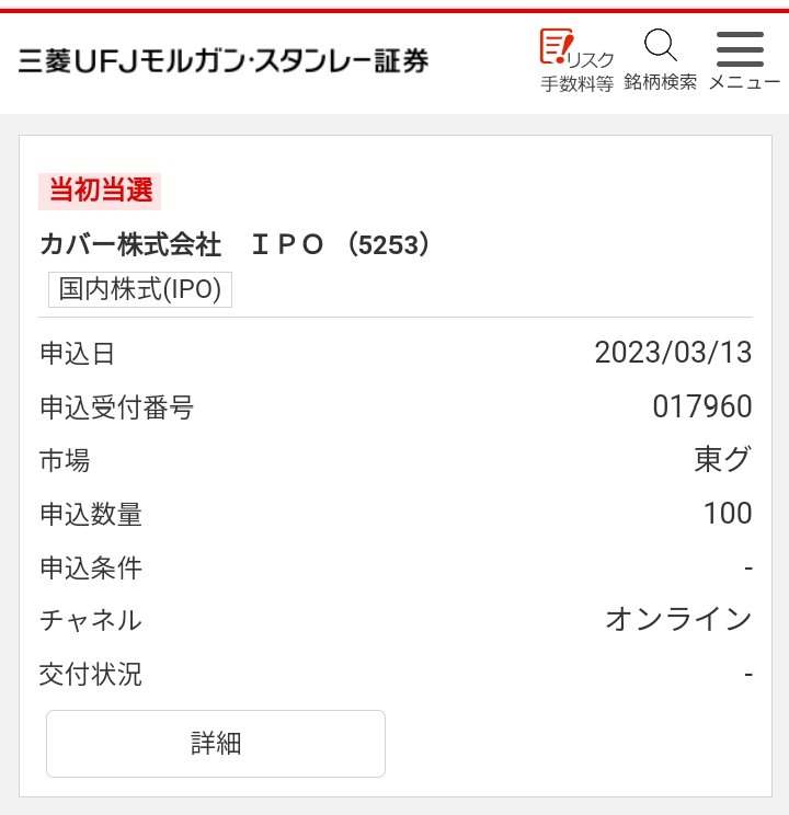 なまらIPO on Twitter: "IPO「カバー」当選しました🥳 三菱UFJモルガン・スタンレー証券で記念すべき初当選です🎊 開設して丸3年、当初当選･･･この独特の表記が見たかったん ...