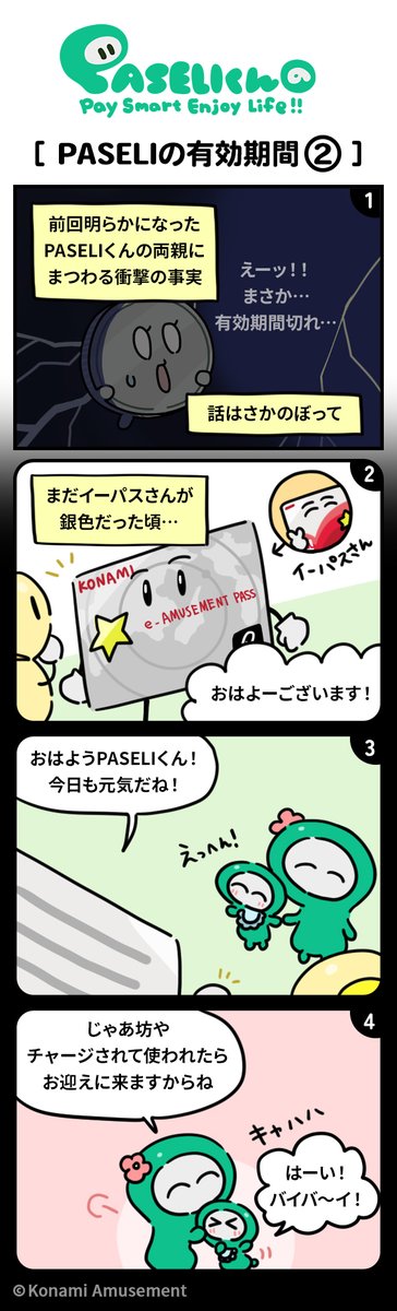 PASELI【パセリ】公式 on Twitter: "#PASELIくんのPaySmartEnjoyLife 「PASELIの有効期間②」 前回のお話はこちら「PASELIの有効期間① ...