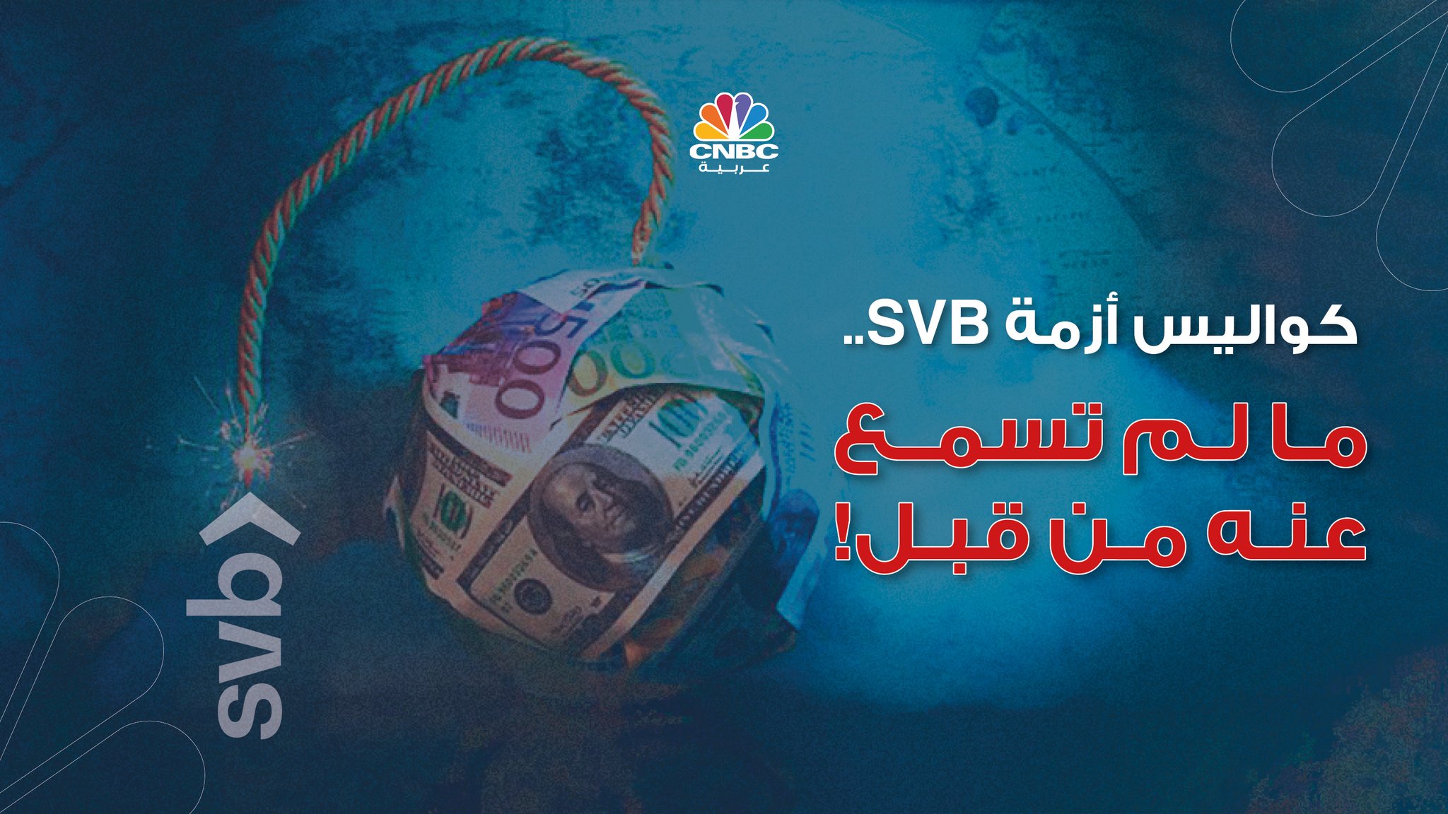 قناة Cnbc عربية كواليس أزمة Svb ما لم تسمع عنه من قبل اتصالات و