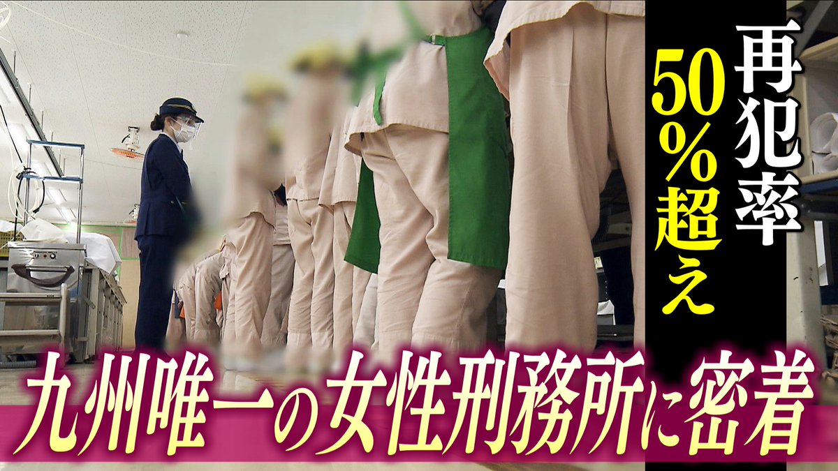 はるか On Twitter Rt Fbs News5 特集「 キャッチ」 課題は『再犯率』 女性刑務所の新たな取り組み Fbs