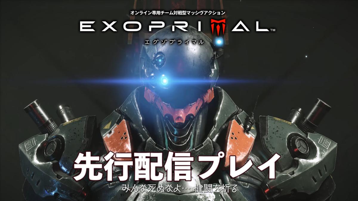 EAA!! FPSjp.net 🇯🇵 on Twitter: "恐竜 vs エグゾスーツ『エグゾプライマル』先行配信は本日20時から！ https://youtube.com/@FPSEAA ...