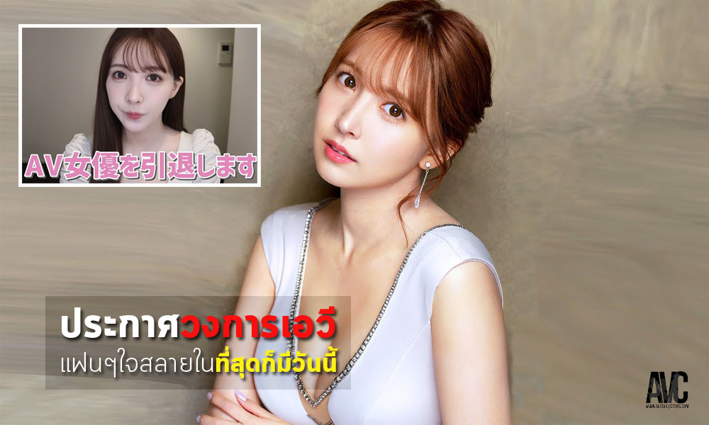 avcthailand on Twitter: "AVC-News: ช็อตฟีล! Yua Mikami ประกาศรีไทร์ !! Source: https://t.co ...