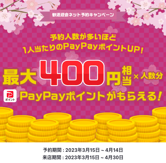 眞鍋弘嗣(まなべや) on Twitter: "Rettyで、歓送迎会PayPayポイントキャンペーン（4/14まで Rettyでネット予約し来店で、一人最大400円相当のPayPayポイント ...
