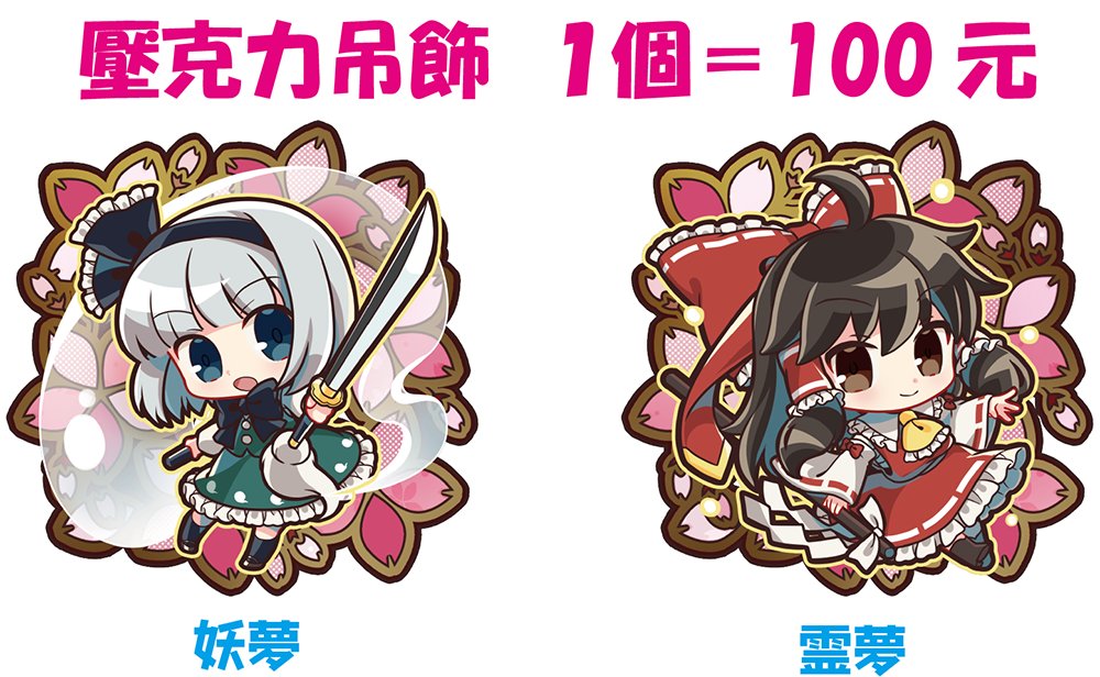 【情報】3/18-19台北傑仕登電玩嘉年華 Justdan Game Festival 2023中的Play,Doujin寄攤博麗神社社務所 @東方Project 系列 哈啦板 - 巴哈姆特