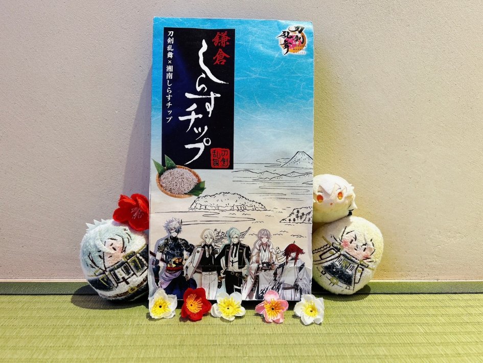 刀剣乱舞 本丸通信 【公式】 On Twitter Rt Toukenyorozuya 【🌸新商品紹介🌸】 刀剣乱舞 Online×湘南しらすチップ 鎌倉しらすチップ(税込各