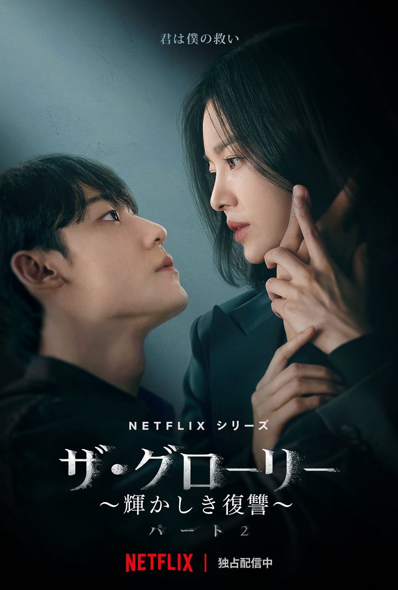 ぺそすけ On Twitter Rt Netflixjp パート2の配信が始まった『ザ・グローリー ~輝かしき復讐~』 週間グローバルtop10非英語シリーズで1位に🔥 ドンウン