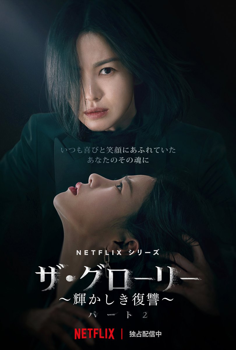 Netflix Japan ネットフリックス On Twitter パート2の配信が始まった『ザ・グローリー ~輝かしき復讐~』 週間グローバルtop10非英語シリーズで1位に🔥