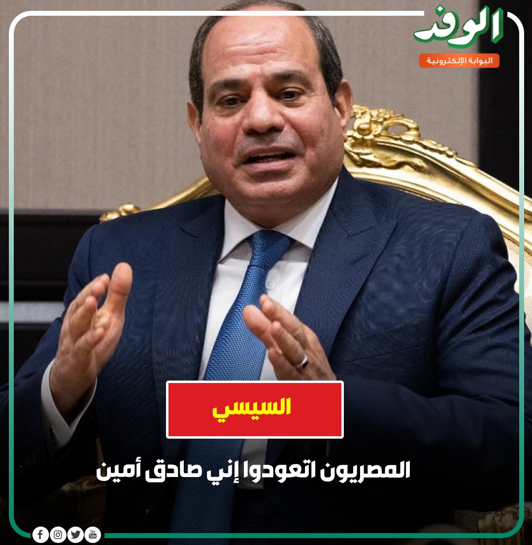 Alwafdportal On Twitter بوابة الوفد السيسي المصريون اتعودوا إني