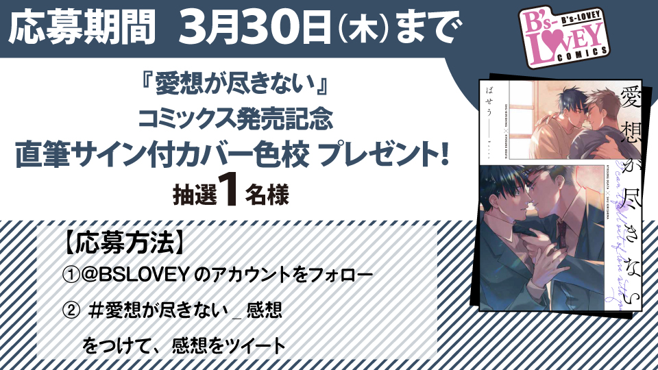 ばせう🐤単行本3/15発売予約開始中 on Twitter: "RT @BL_andGENTE: 『#愛想が尽きない』（#ばせう 先生・著）コミックス版では、Twitterキャンペーンを開催中 ...