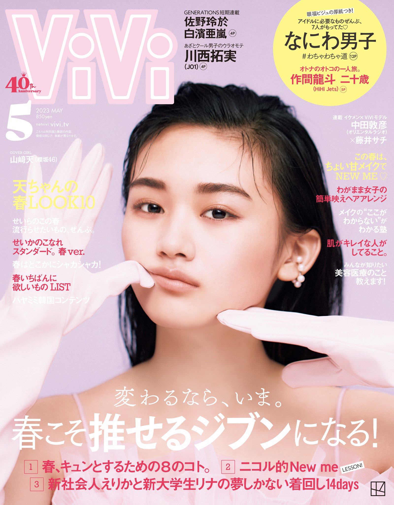 ViVi on Twitter: "3/23発売 ViVi5月号 通常版の表紙は、スタッフからのラブコールがとまらない #山﨑天 ちゃん♡ さらに！待望の #なにわ男子 特集に加えて #作間 ...