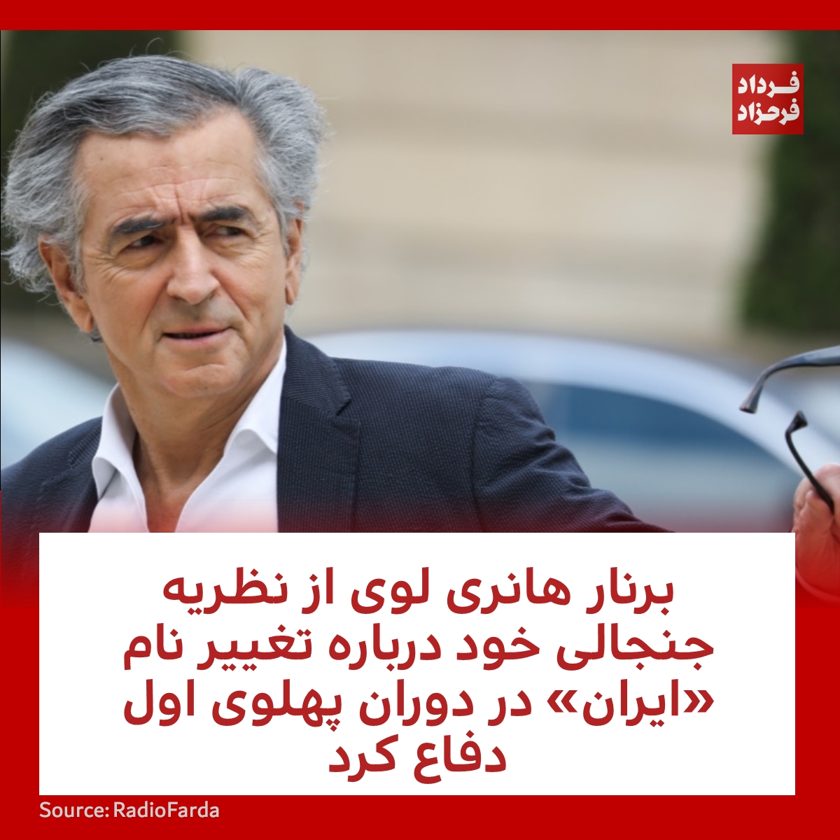 Fardad Farahzad فرداد فرحزاد On Twitter برنار هانری لوی از نظریه