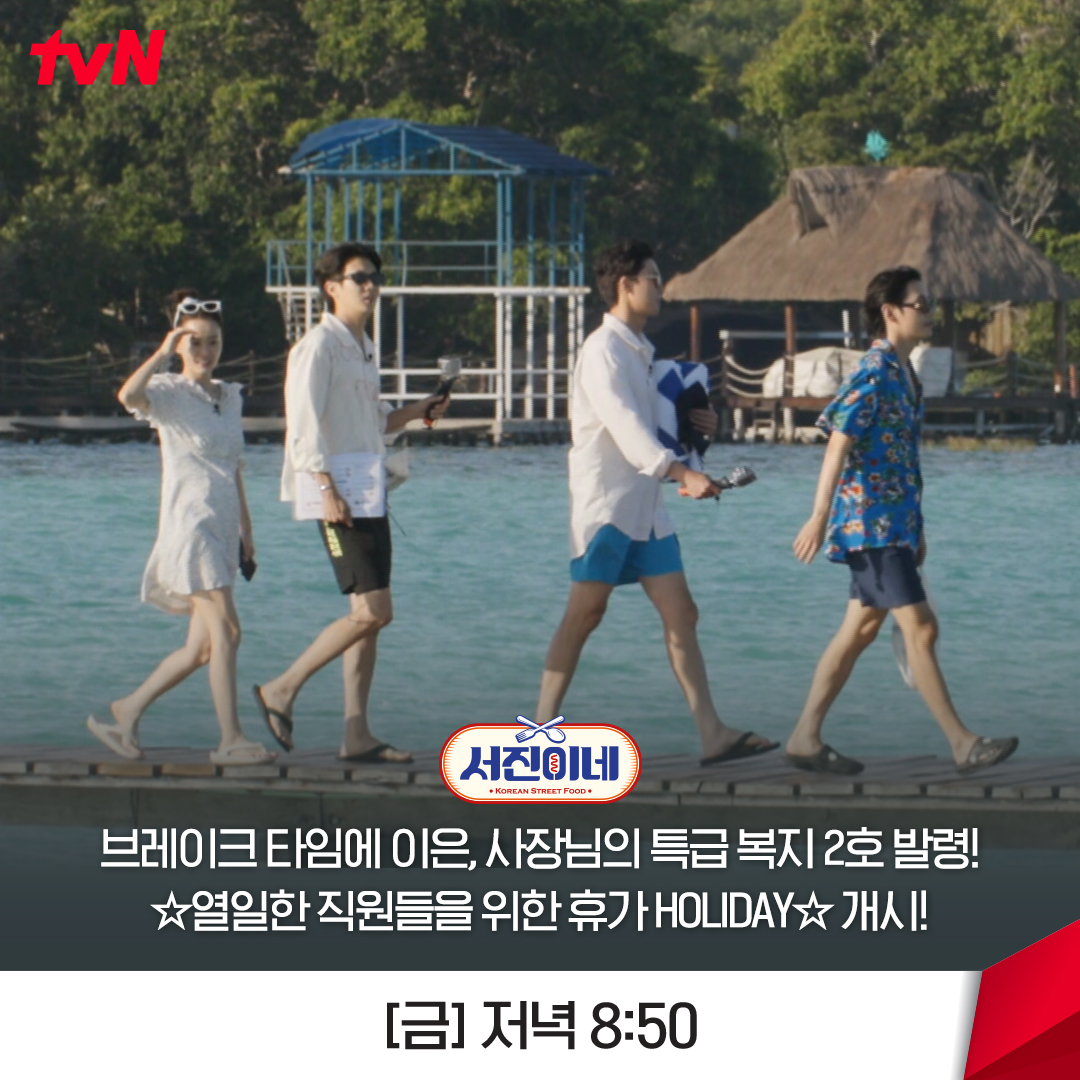 tvN joy on Twitter: "🌊 4화 미리보기🍽️ 특급 복지 2호 발령🏄 + 일희일비 아이콘 서진의 분노? 과연 의 앞날은…?! 📍원본 스틸은 공식 홈페이지에서 ...