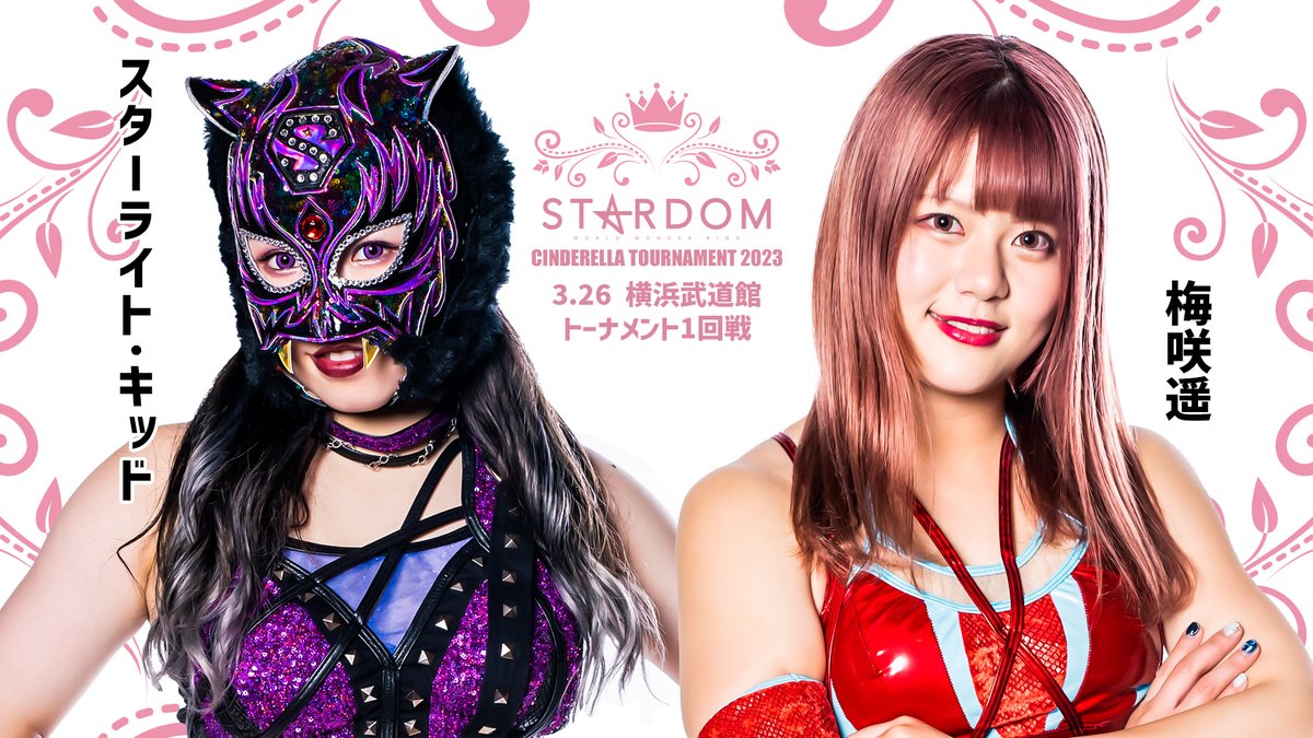 スターダム STARDOM on Twitter: "\👗あと6⃣日‼👗／ 3.26(日)シンデレラトーナメント開幕戦 横浜武道館大会 シンデラトーナメント一回戦 スターライト・キッド🆚梅咲遥 ...