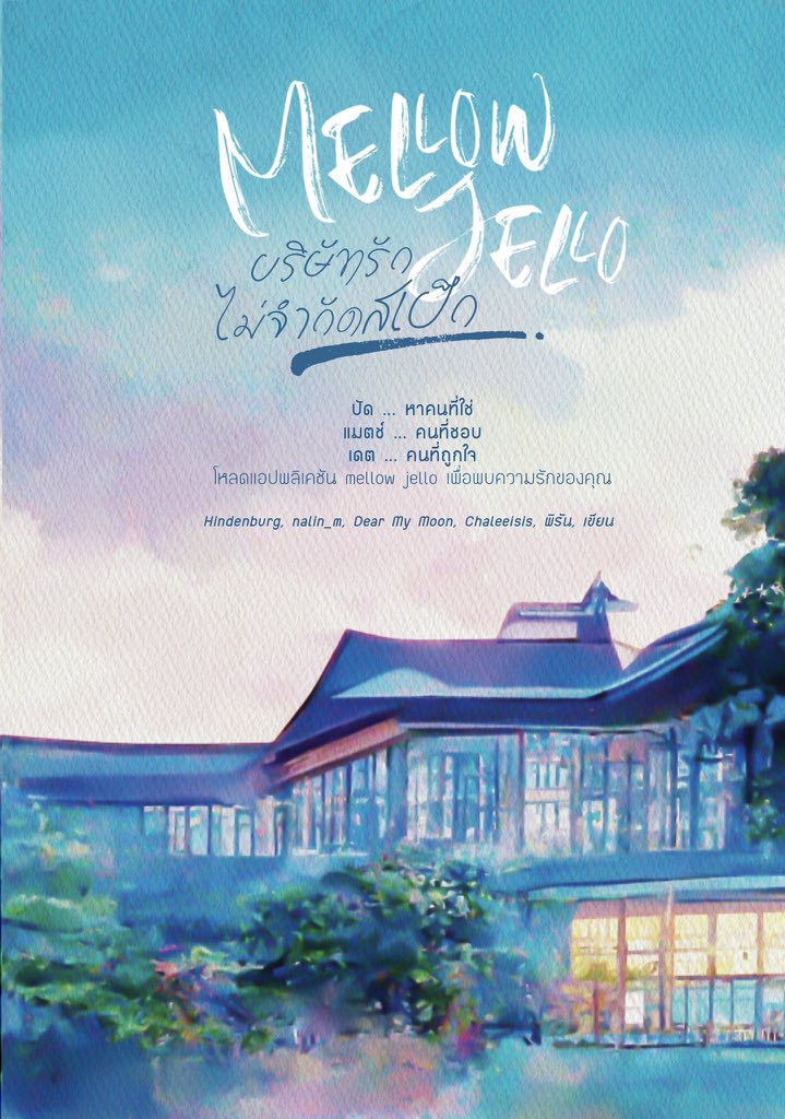 พิรัน on Twitter: "RT @Sunflowerbookyy: 🎉แจ้งข่าวดี สำหรับหนังสือเรื่อง Mellow Jello #บริษัทรัก ...