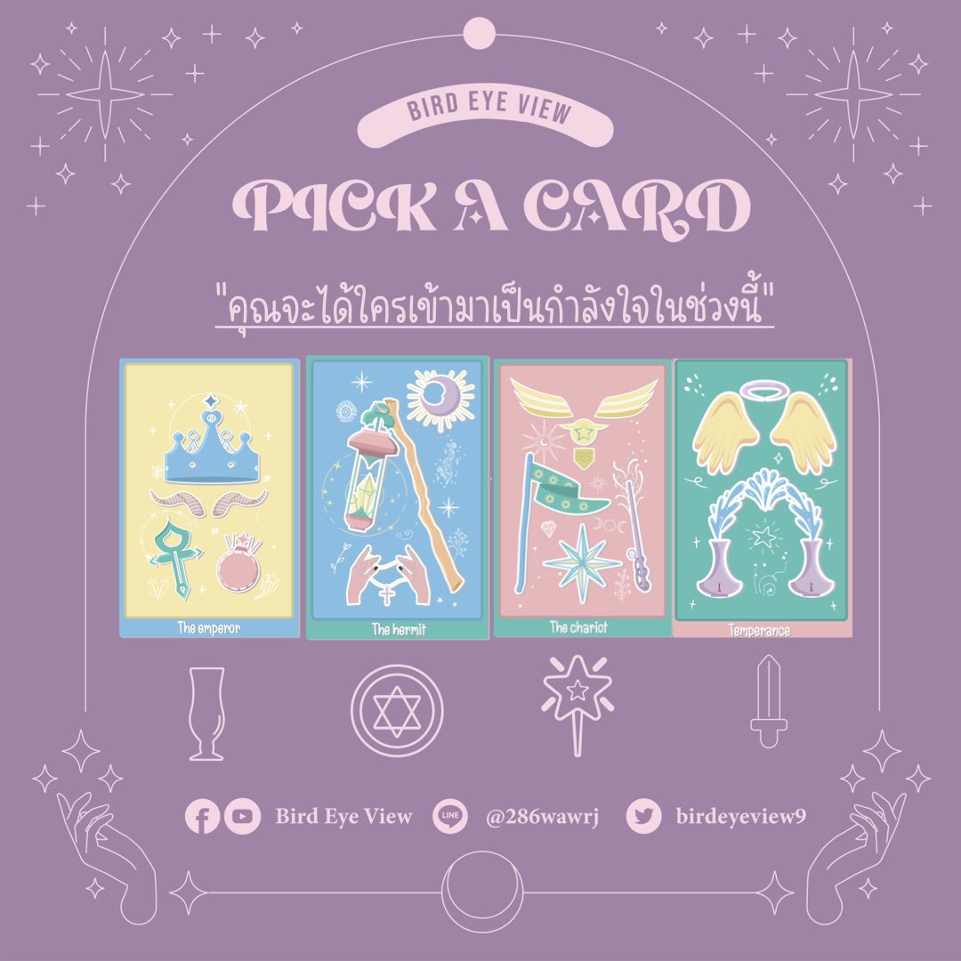 birdeyeview on Twitter: "Pick a card คุณจะได้ใครเข้ามาเป็นกำลังใจในช่วงนี้ ฝากรีเพื่อรับคำทำนาย ...